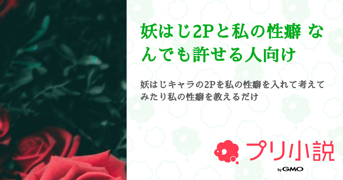 妖はじ2Pと私の性癖 なんでも許せる人向け - 全2話 【連載中】（屑靇 筿 🪼🦊さんの小説） | 無料スマホ夢小説ならプリ小説 byGMO